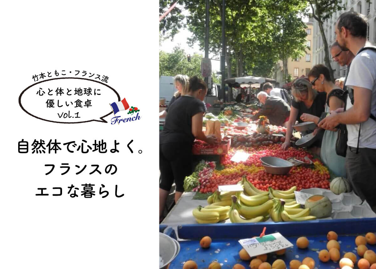【フランス流・心と体と地球に優しい食卓 Vol .1】フランスの自然体SDGsの暮らしとは - GOO GOO FOO